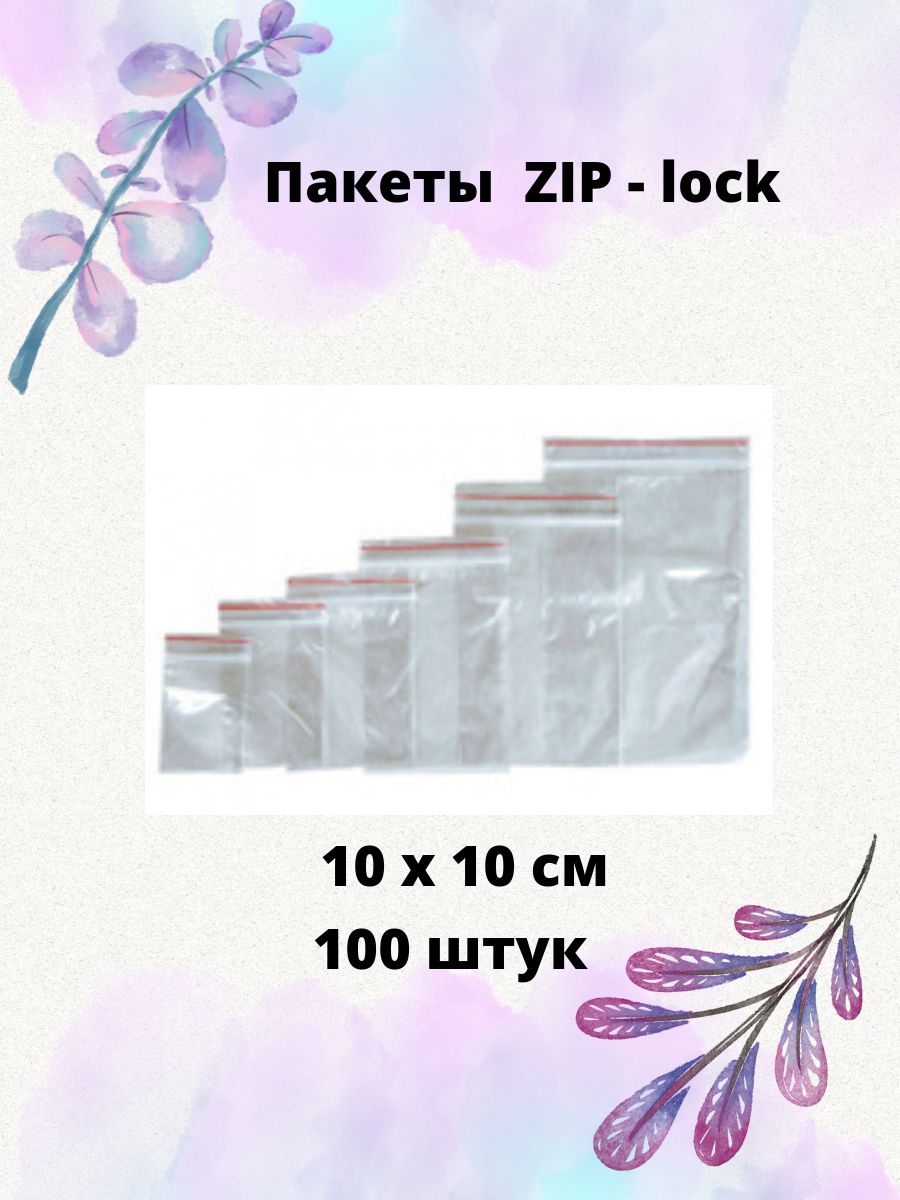 Пакет ZIP-lock 10х10см, 100 штук