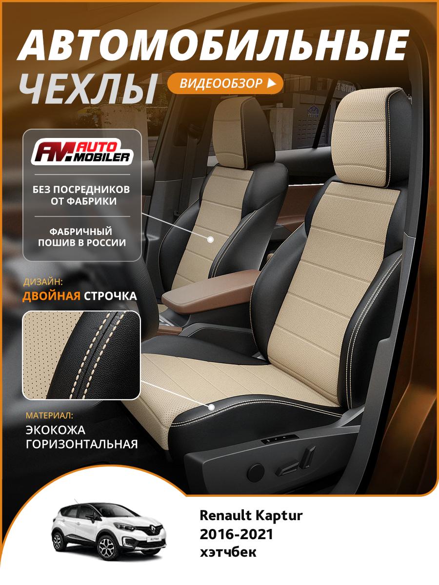 Чехлы Рено Каптур (Renault Kaptur) 2016-2022 1 хэтчбек Экокожа Бежевый A-A-1372F2S362 Automobiler