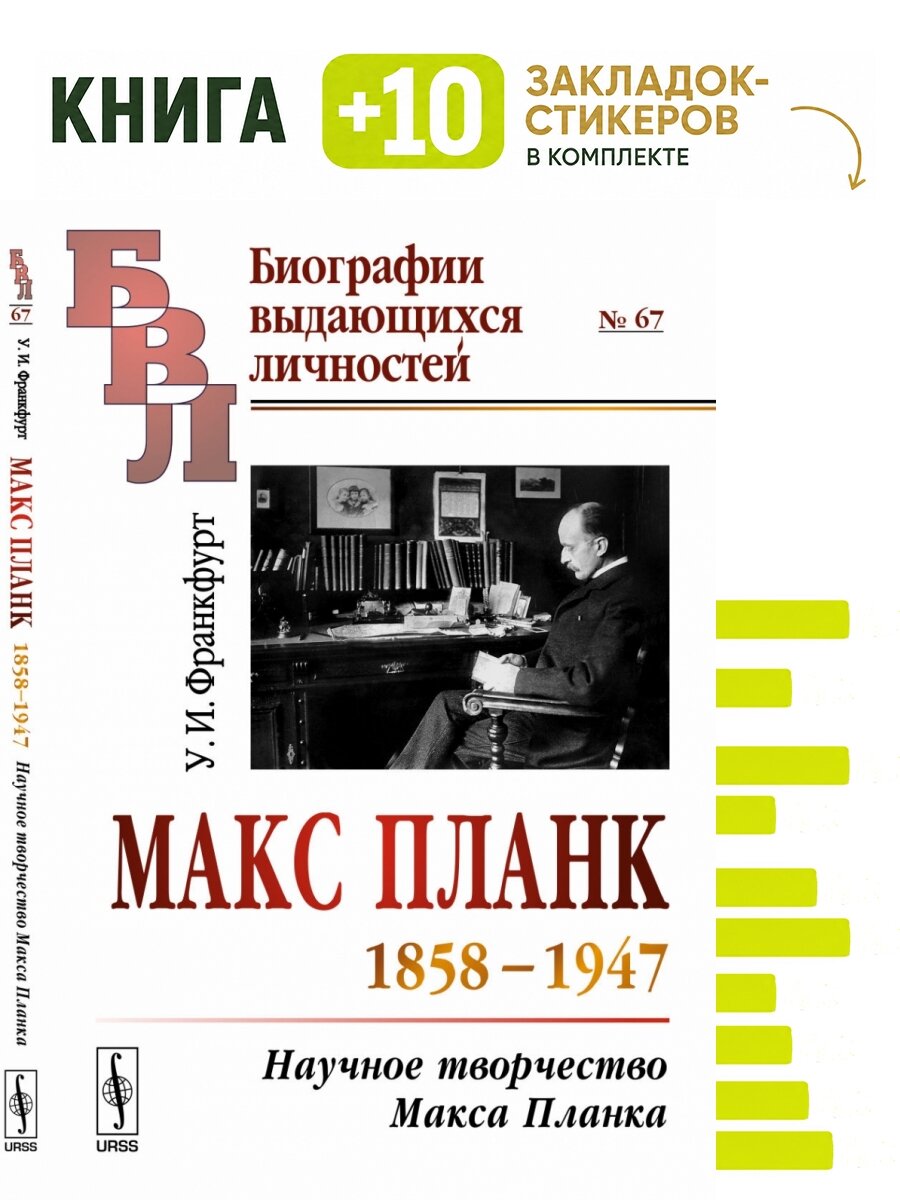Макс Планк (1858-1947). Научное творчество Макса Планка. Выпуск №67. Комплект: книга + 10 закладок-стикеров