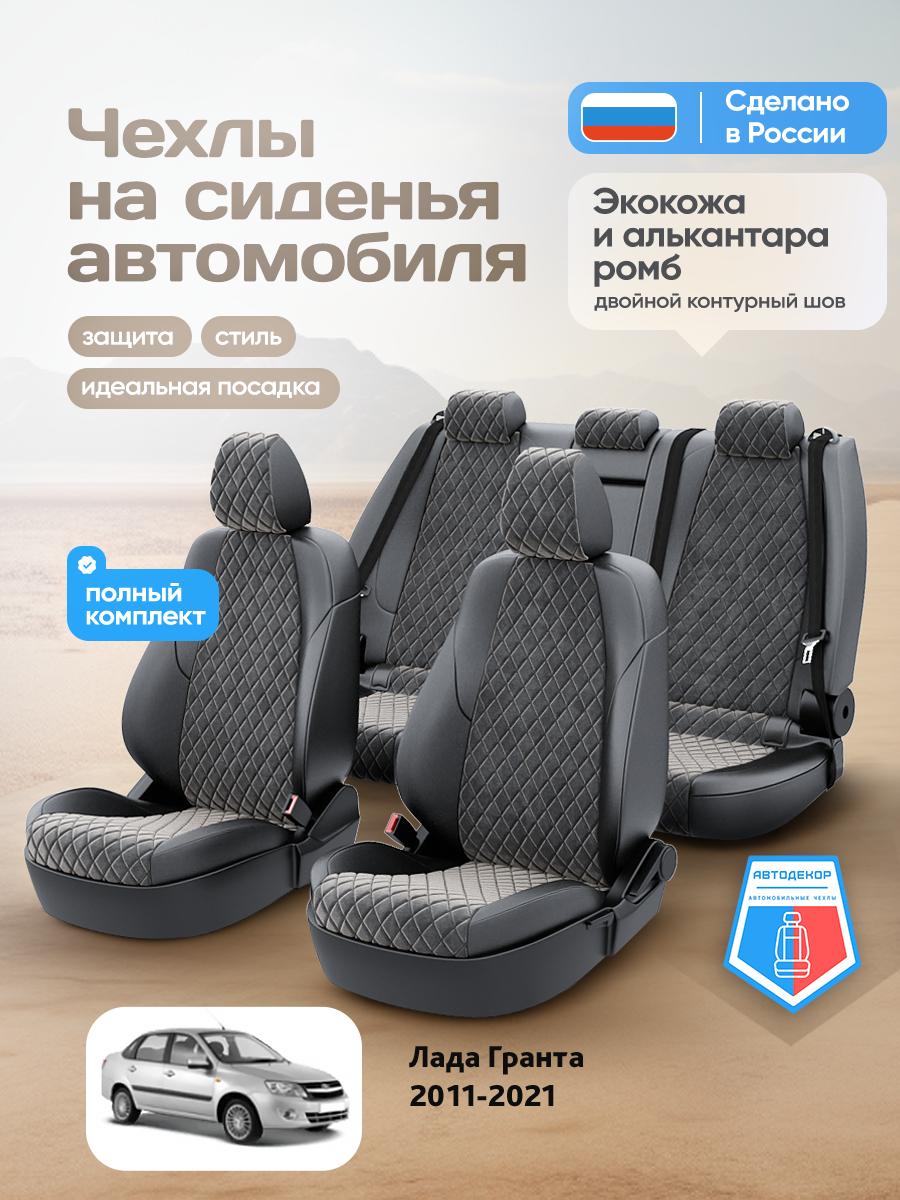 Чехлы Лада Гранта (Lada Гранта) 2011-2021 1 седан Алькантара с ромбом черный AD1571-CV1565 АвтоДекор
