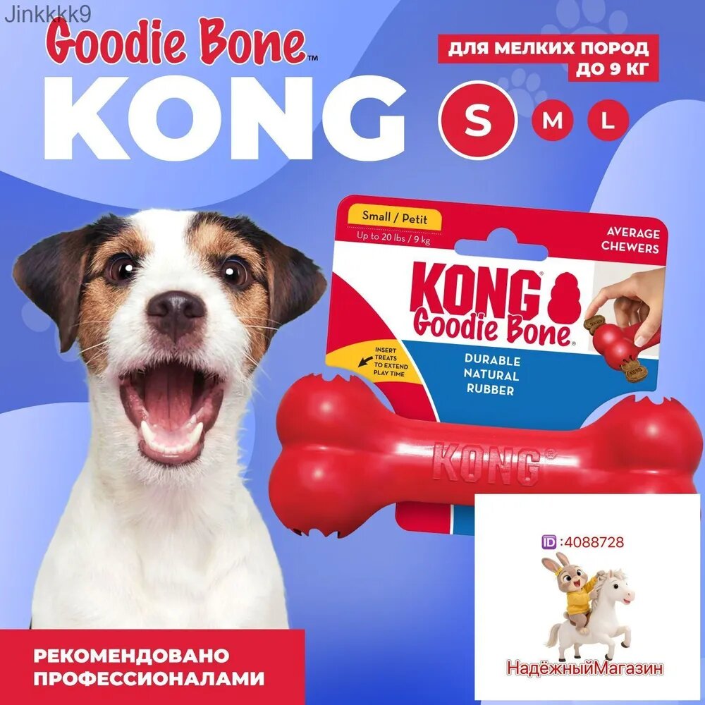 KONG Classic Goodie Bone игрушка для собак S красная