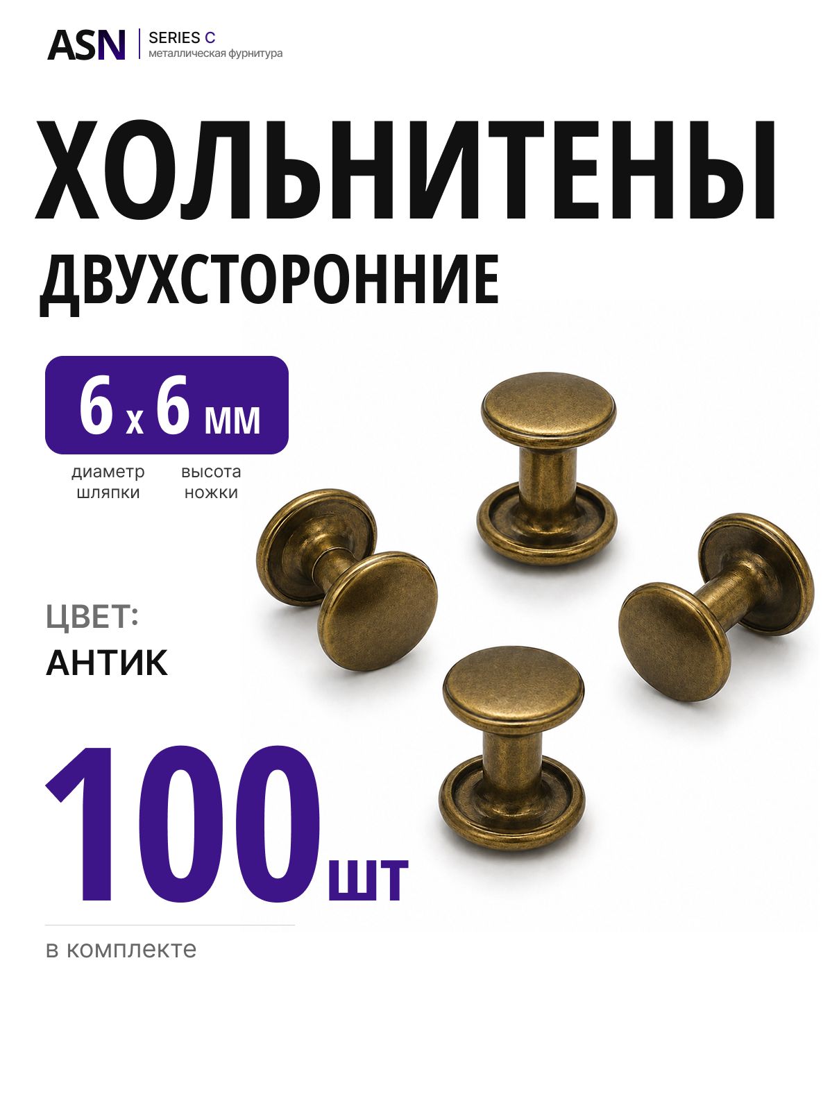 Хольнитены двухсторонние, антик, 6х6 мм, 100 шт