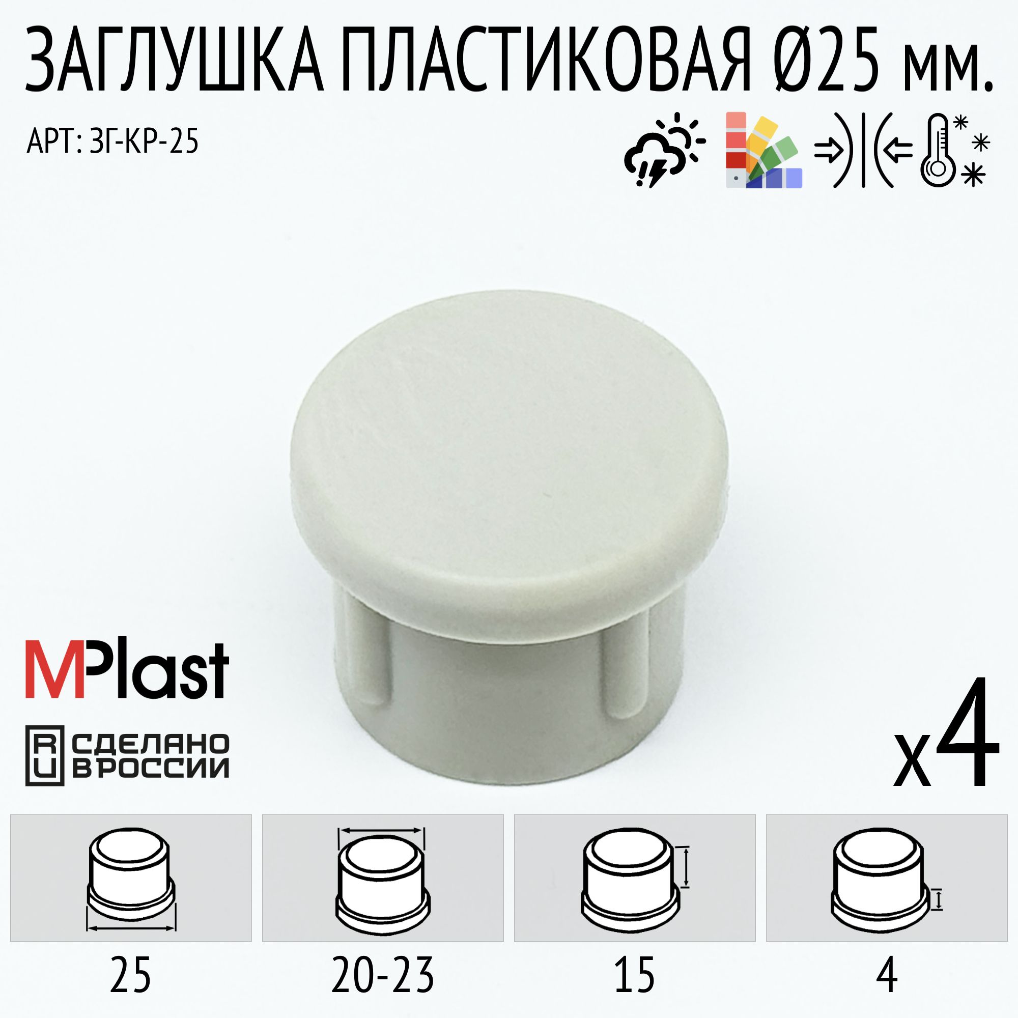 Заглушка 25 мм, для труб и профилей, пластиковая, круглая, светло-серая, 4 шт.