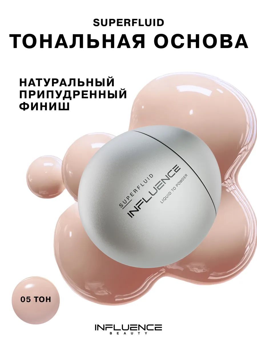 Тональная основа SUPERFLUID для лица INFLUENCE BEAUTY с эффектом пудры тон 05 medium dark 35 мл