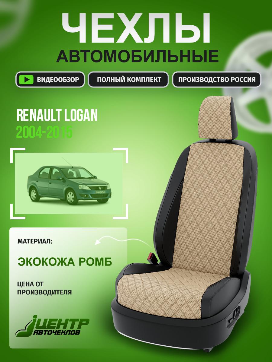 Чехлы Рено Логан (Renault Logan) 2004-2015 1 седан Экокожа с ромбом Бежевый CNTRA543F-640S1 Центр Авточехлов