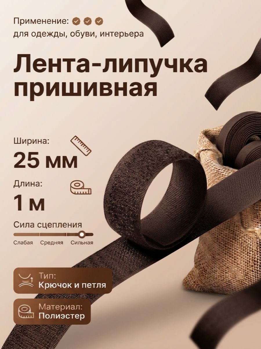 Липучка для одежды пришивная коричневая 25мм 1 метр
