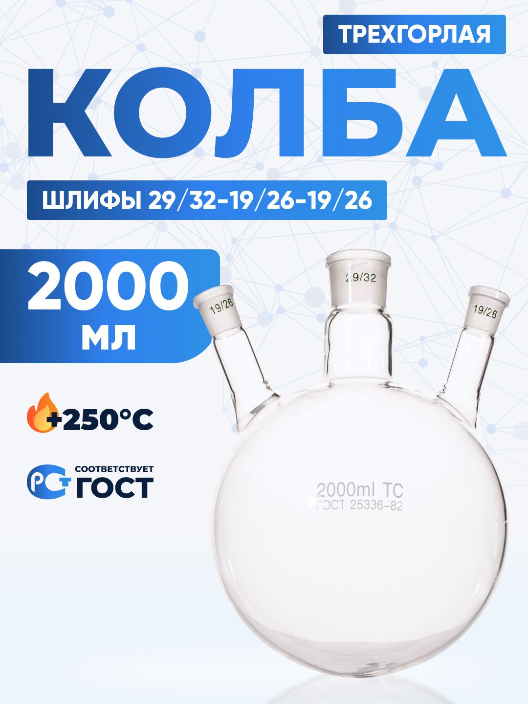 Колба круглодонная 2000 мл (с тремя горловинами, термостойкое боросиликатное стекло Boro 3.3), Лаборио, КГУ-3-1-2000-29/32-19/26