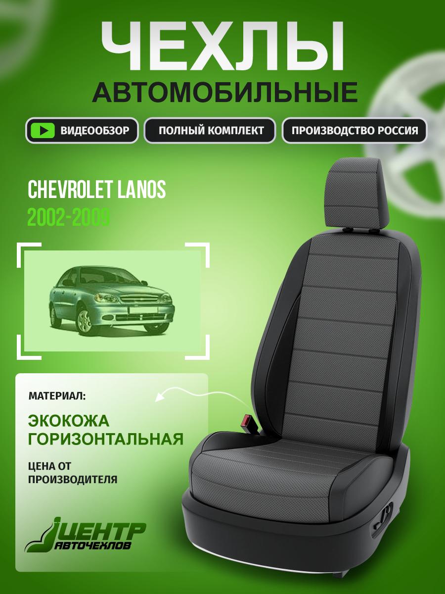 Чехлы Шевроле Ланос (Chevrolet Lanos) 2002-2009 1 седан Экокожа Серый CNTRA960F-52 Центр Авточехлов