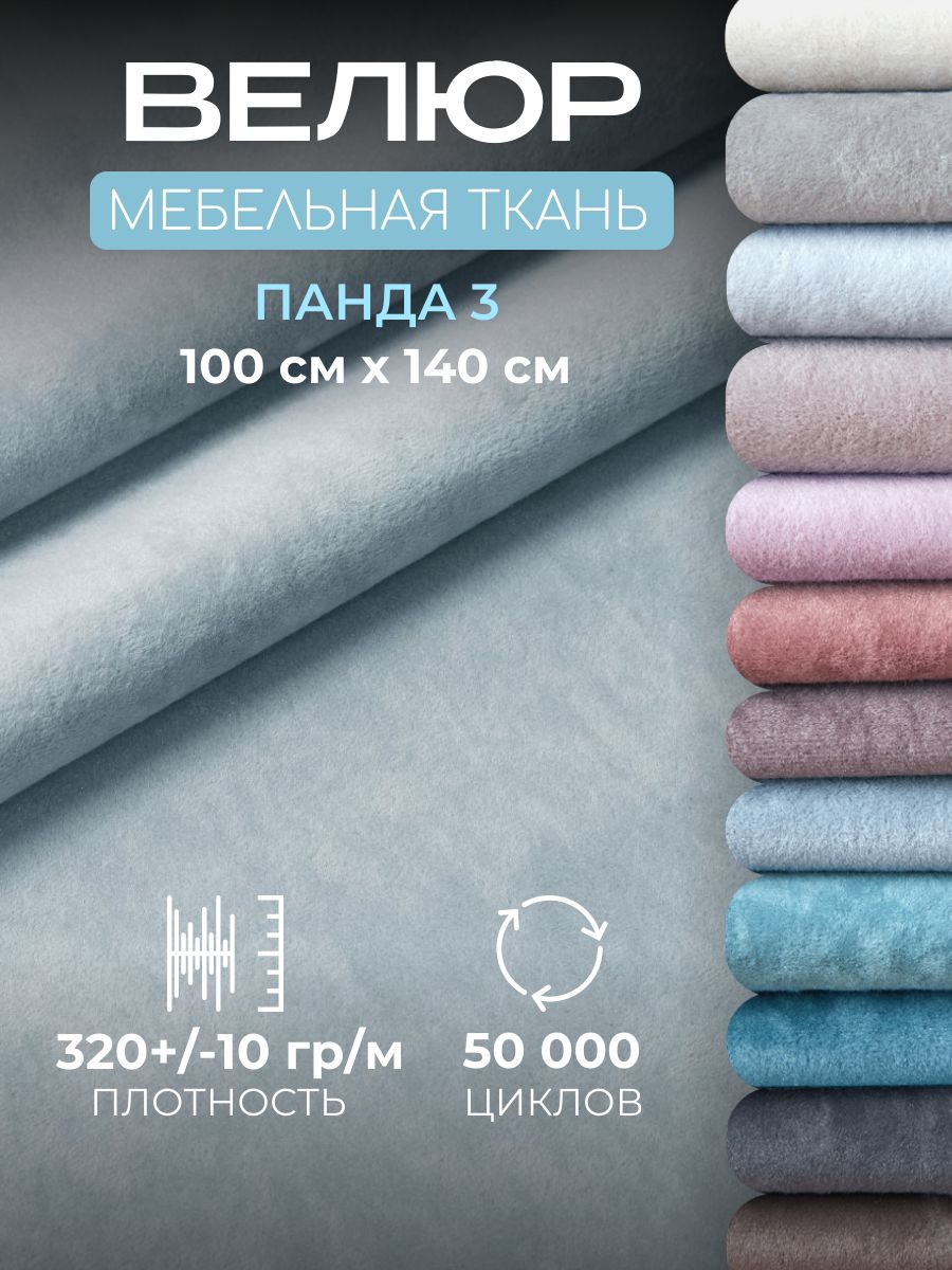 Ткань для обивки мебели, велюр Панда, отрез 1 метр