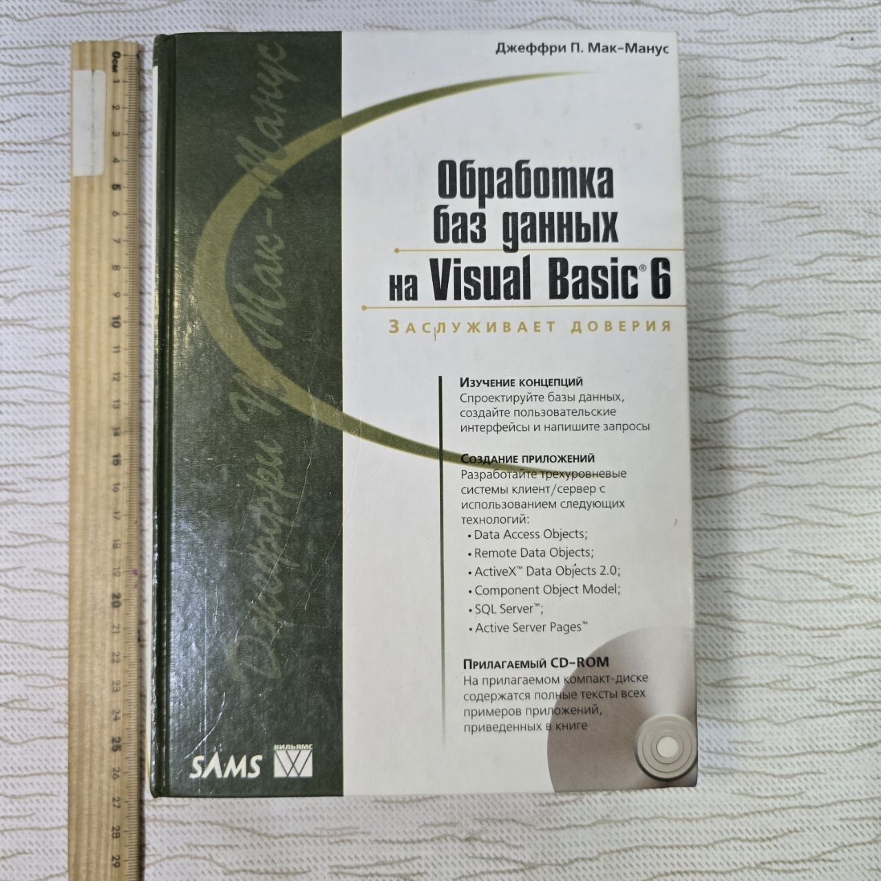 Обработка баз данных на Visual Basic 6 - Джеффри П. Мак-Манус