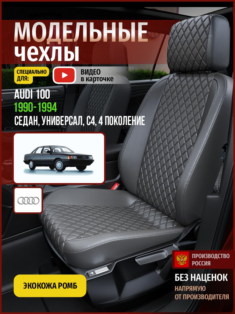Чехлы Ауди 100 (Audi 100) 1990-1994 4 С4 седан, универсал Экокожа с ромбом Темно-Серый 4232AV857FT Чехлы. ру