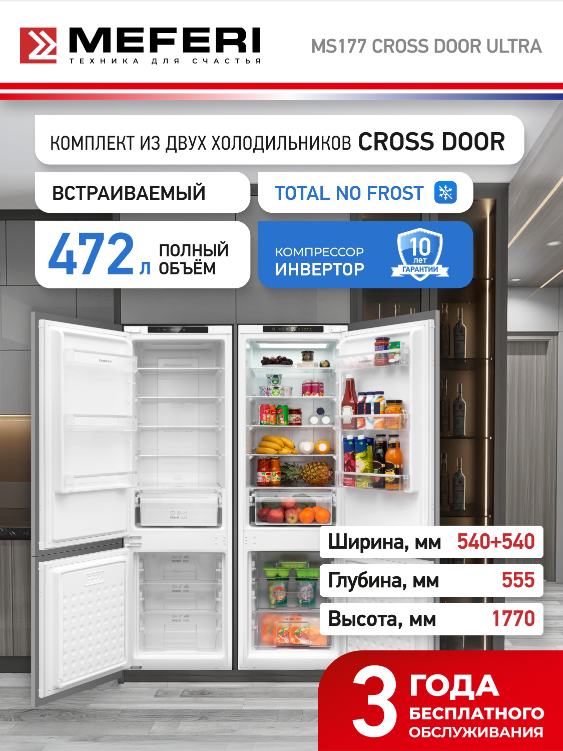 Комплект встраиваемой техники из холодильников MEFERI MS177 CROSS DOOR ULTRA