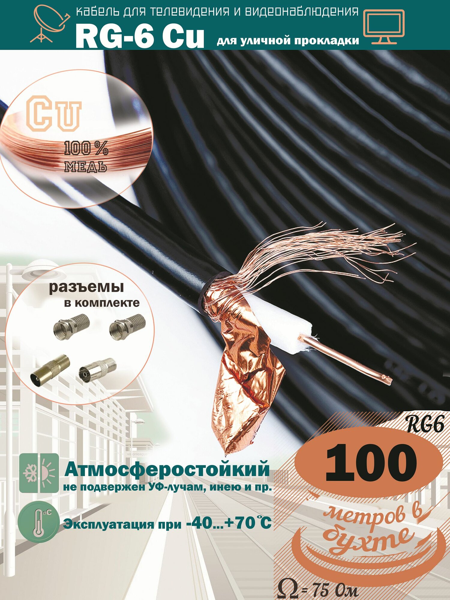 Медный уличный коаксиальный RG-6Cu (100м. антенный телевизионный) кабель CVM 75 Ом для передачи видео (бухта 100 метров)