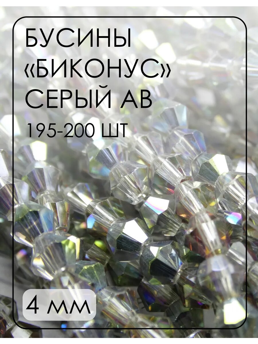 Хрустальные бусины биконус 4 мм 195-200 шт.