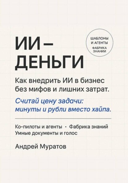 ИИ – деньги [Цифровая книга]