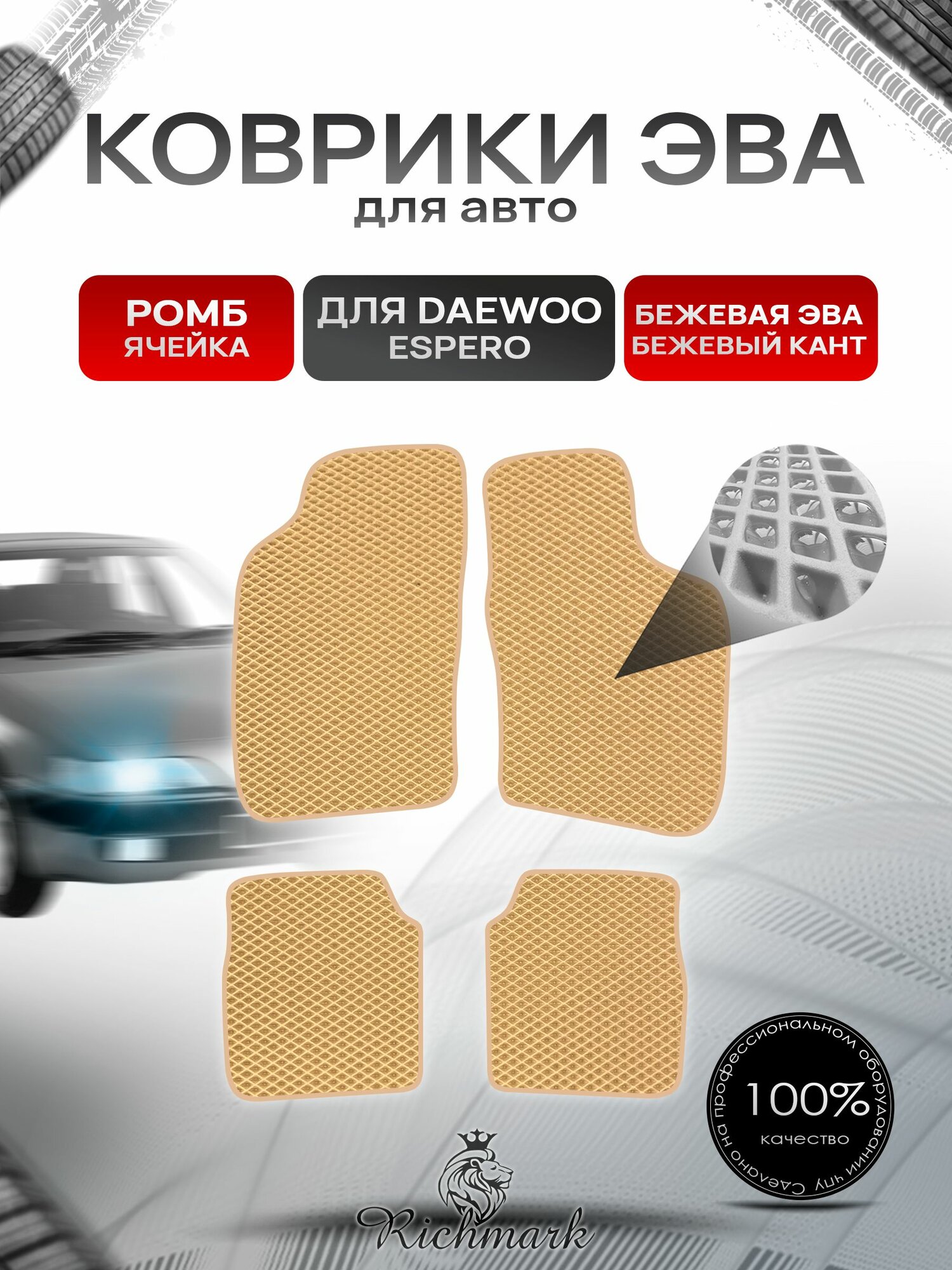 Коврики ЭВА ромб для автомобиля Daewoo Espero 1990-1999 / Деу Эсперо Бежевый С Бежевым Кантом