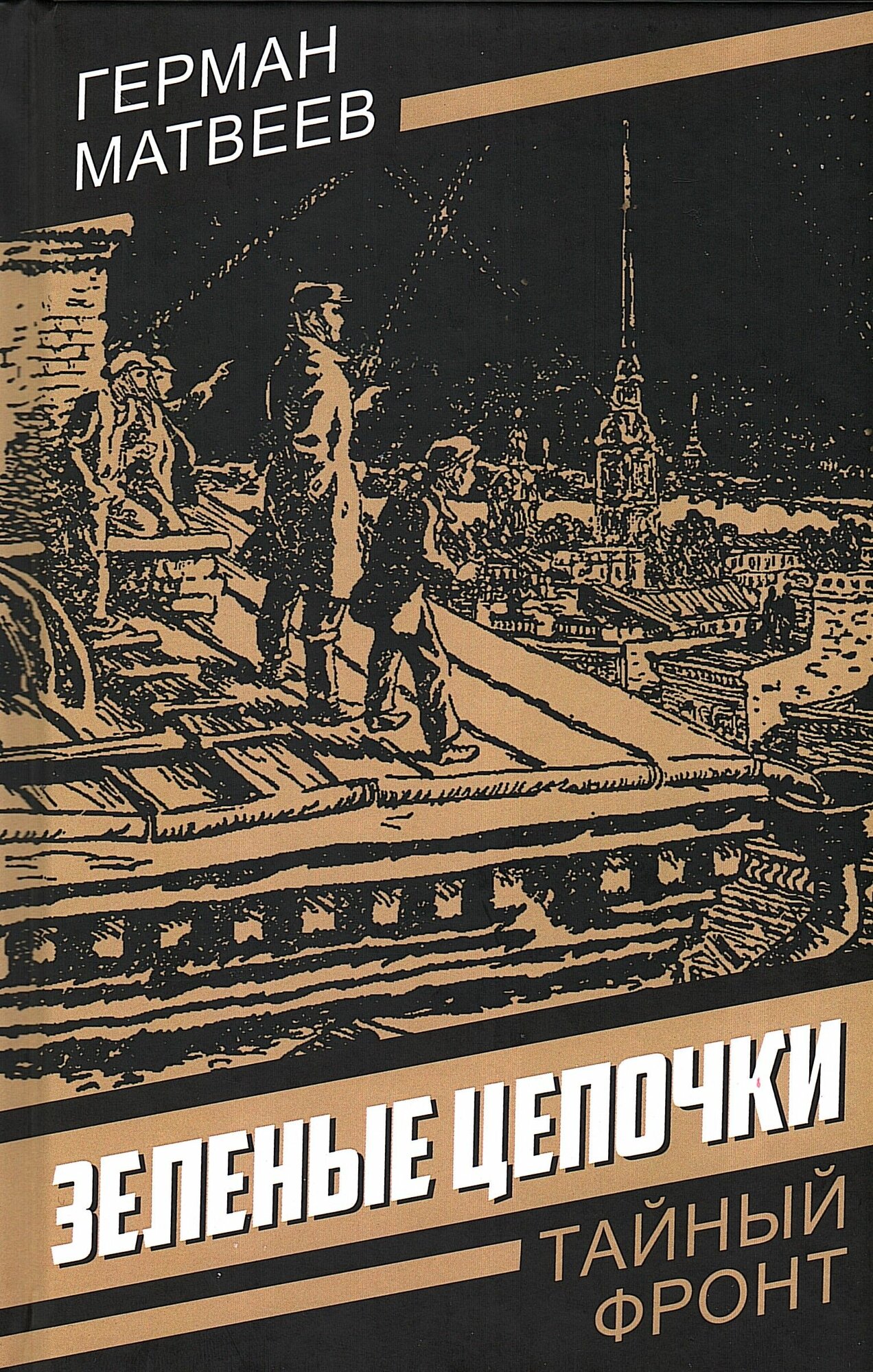 Зеленые цепочки: Повесть