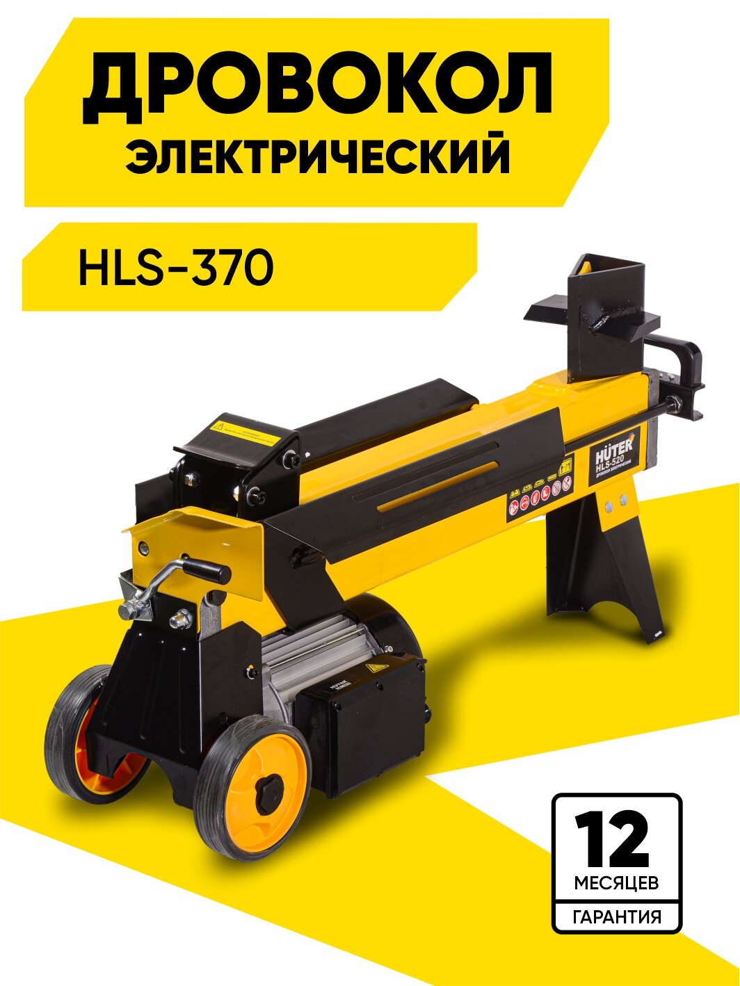 Дровокол электрический Huter HLS-370, 2000 Вт, ⌀ 25 см, длина 37 см