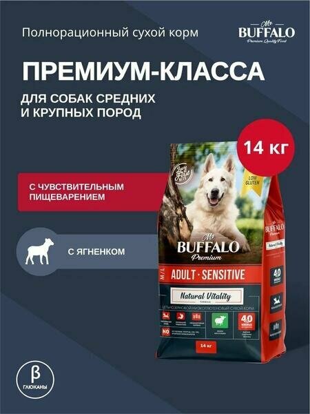 MR.BUFFALO SENSITIVE 14 кг сухой корм для собак средних и крупных пород ягненок