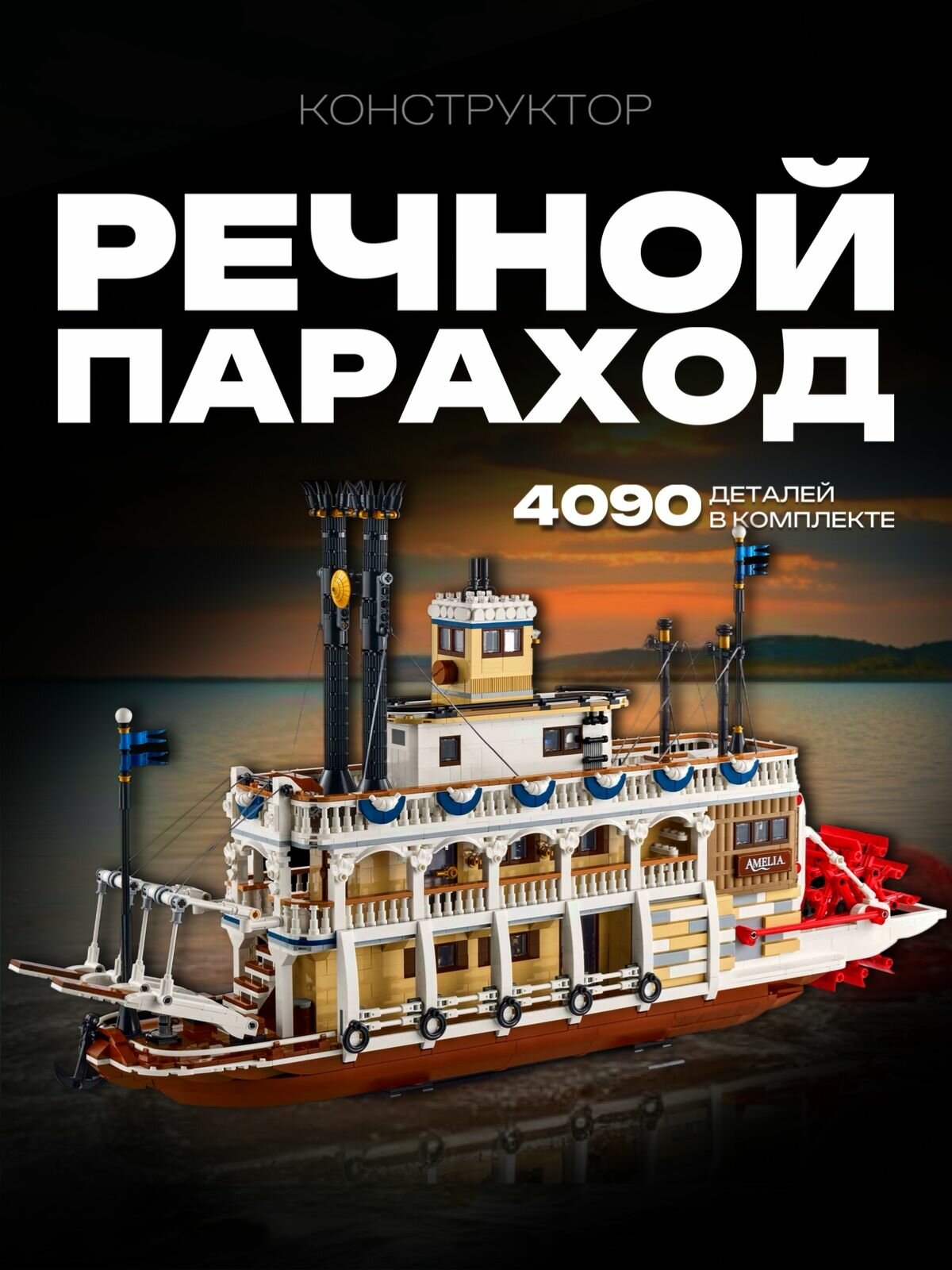 Конструктор Речной пароход Амели 4090 дет 99709 / 21356