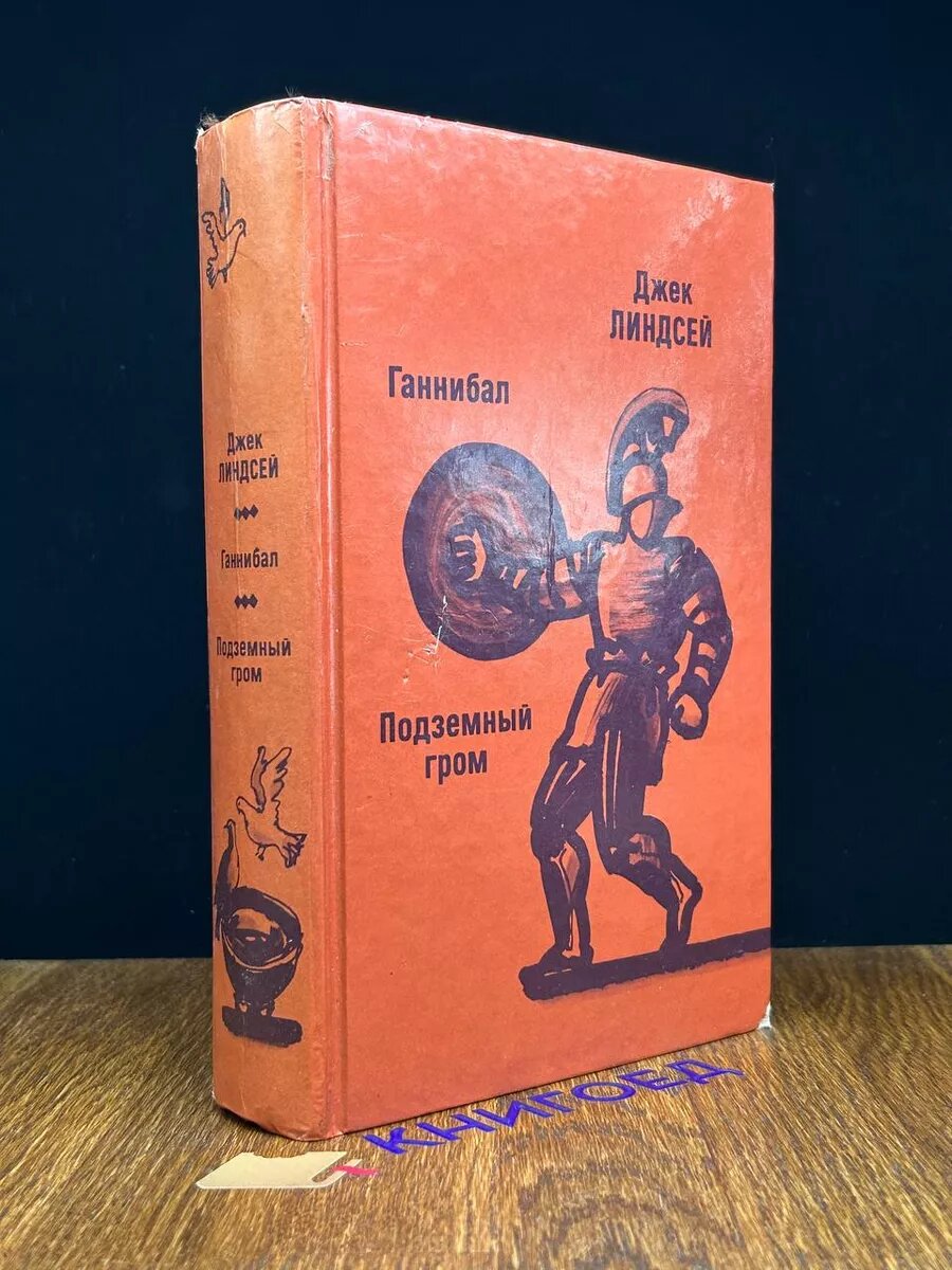 Книга. Джек Линдсей. Ганнибал. Подземный гром 1989 (2039175043893)