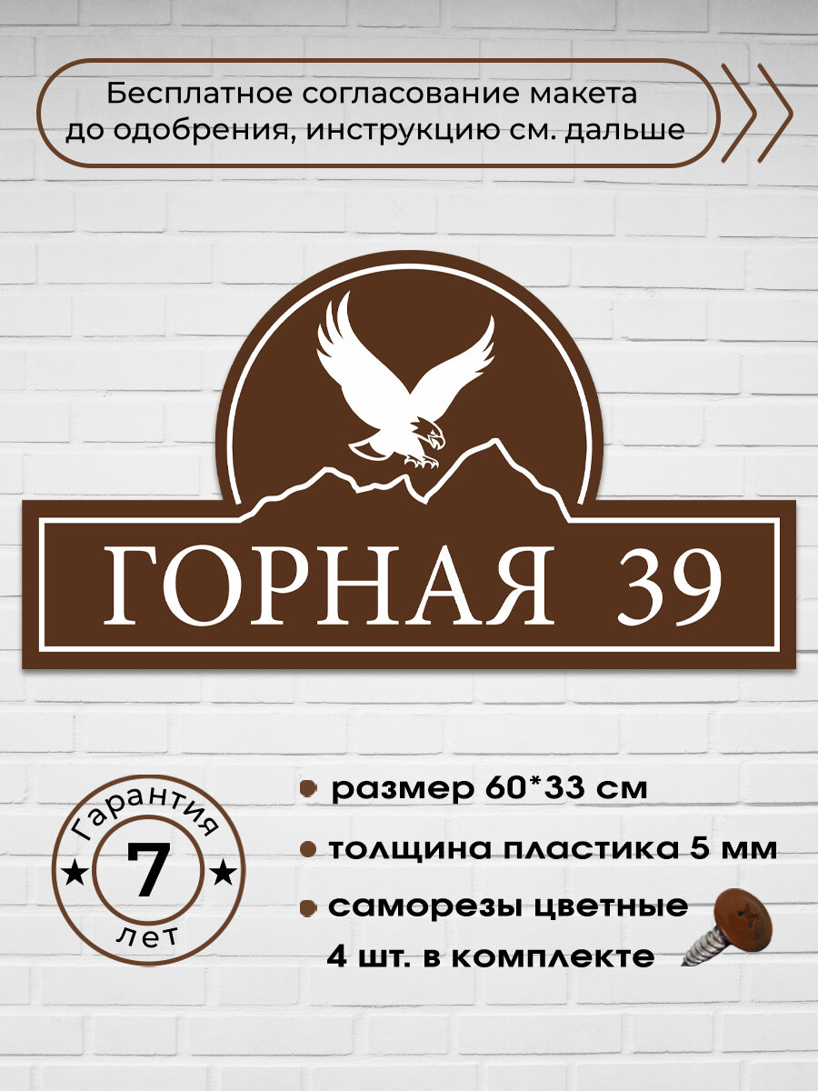 Адресная табличка с орлом, коричневая, 60х33 см.