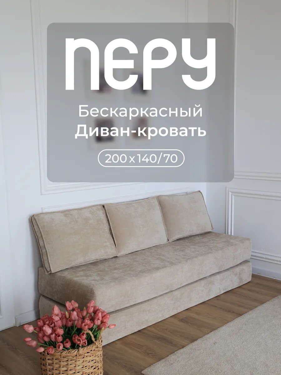 Диван-книжка SOFORIA Перу, бежевый, бескаркасный, раскладной, 200х140х44 см