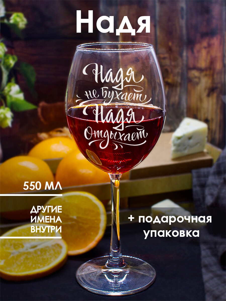 Бокалы для вина с прикольной надписью и именем Надя в подарок, 550 мл, 1 шт.