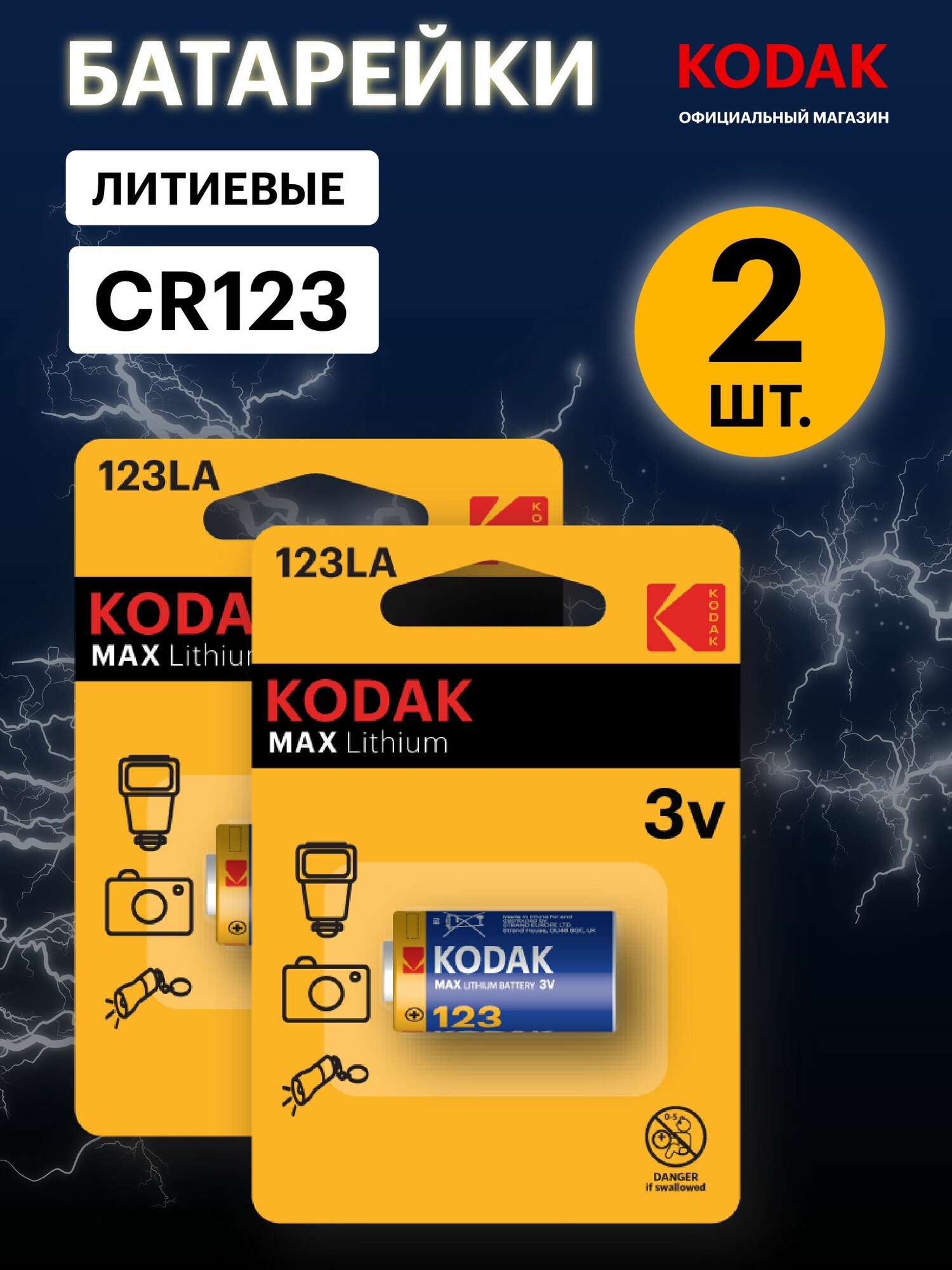 Батарейки cr123 3v литиевые Kodak MAX Lithium 3V 1500 мАч, 2 шт (16340 (Tenergy 30200, R123, CR123))