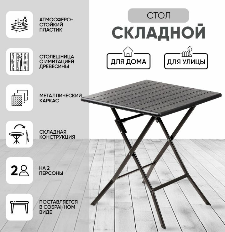 Стол складной 62x62x74 см металл/пластик черный