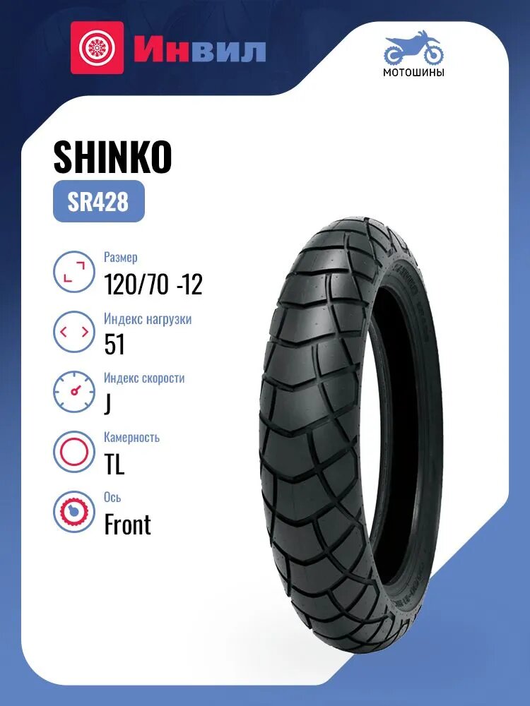 Мотошина Shinko SR428 120/70 -12 51J TL Front