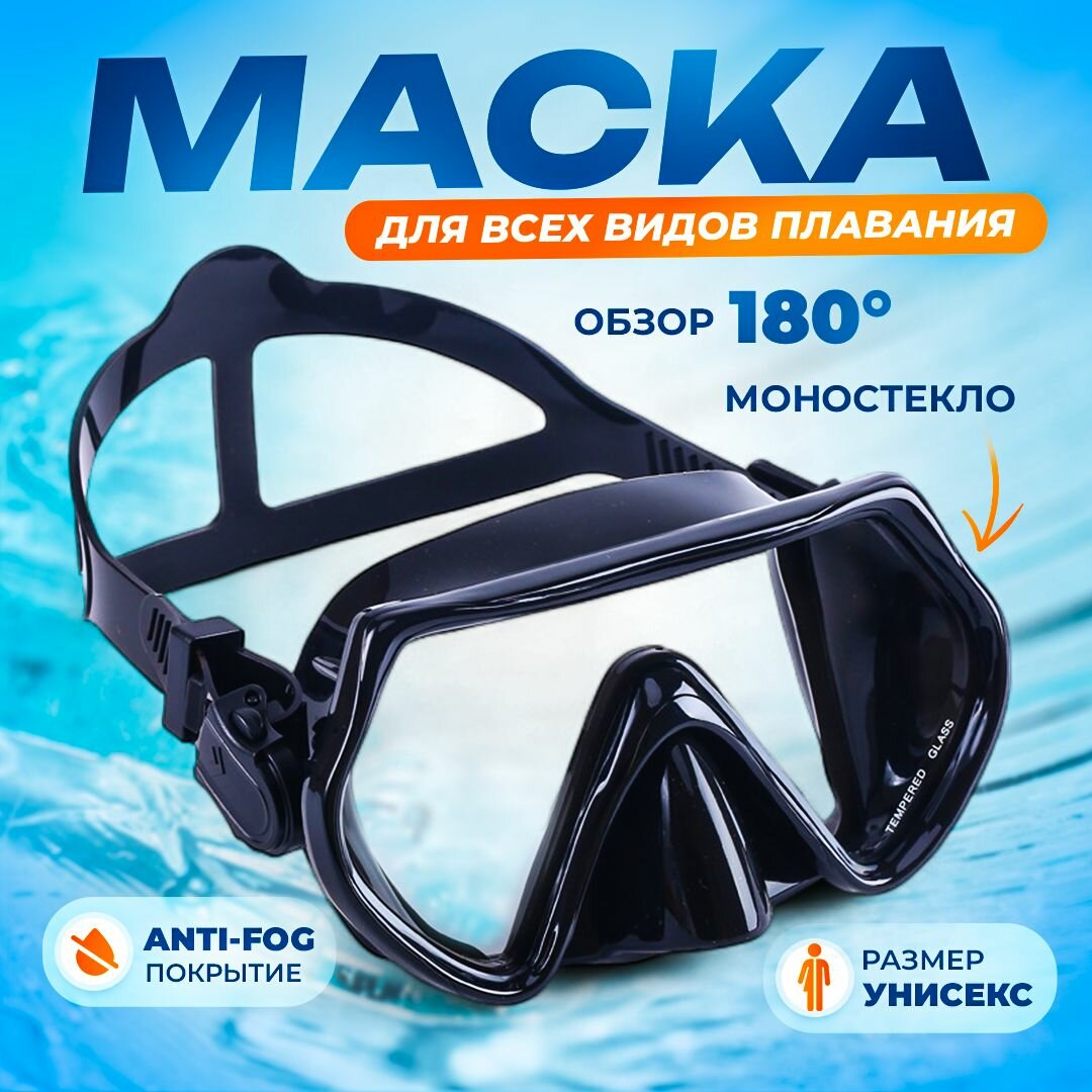 Маска для плавания
