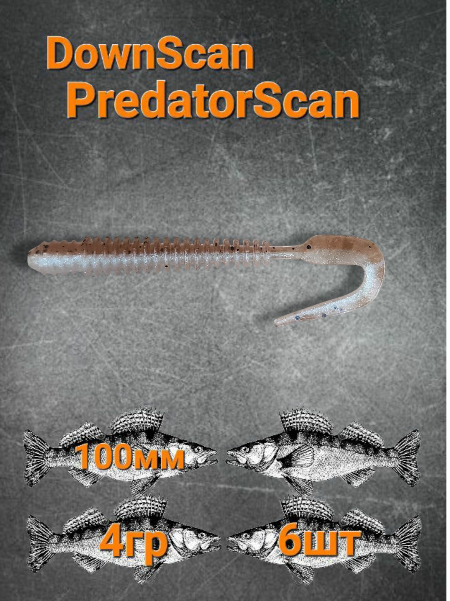 Приманка Силиконовая DownScan PredatorScan 90mm 6 psr цвет Super Natural