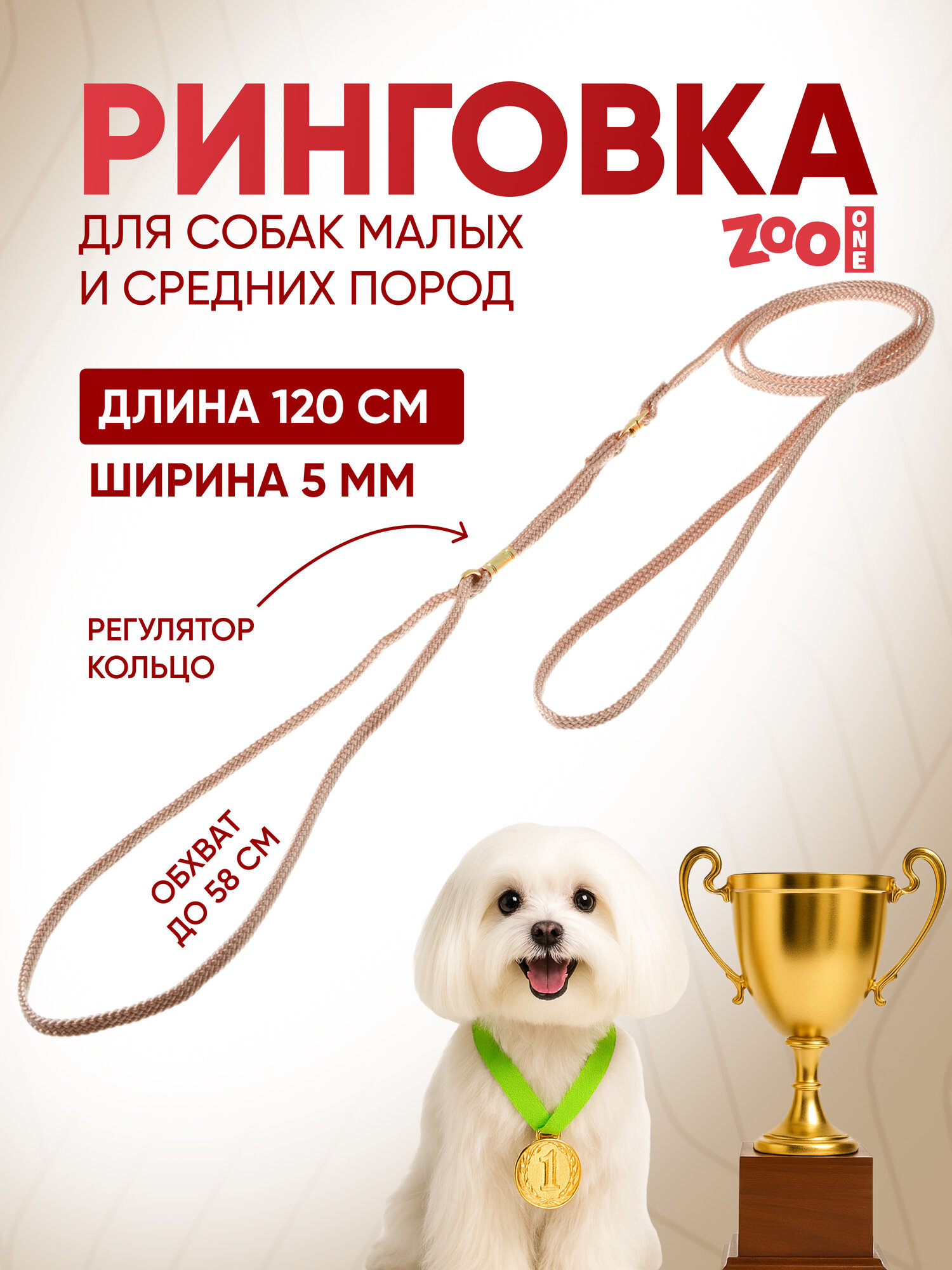 Ринговка для собак с золотым кольцом, обхват до 58 см, нейлон ширина 5 мм, длина 120 см, бежевая, ZooOne, PEAG-05BE