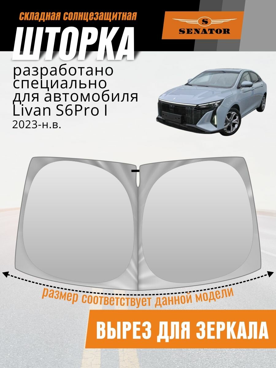 Солнцезащитная шторка на лобовое стекло SENATOR Livan S6Pro 1 2023-н. в. / шторка солнцезащитная для автомобиля Ливан S6 Про
