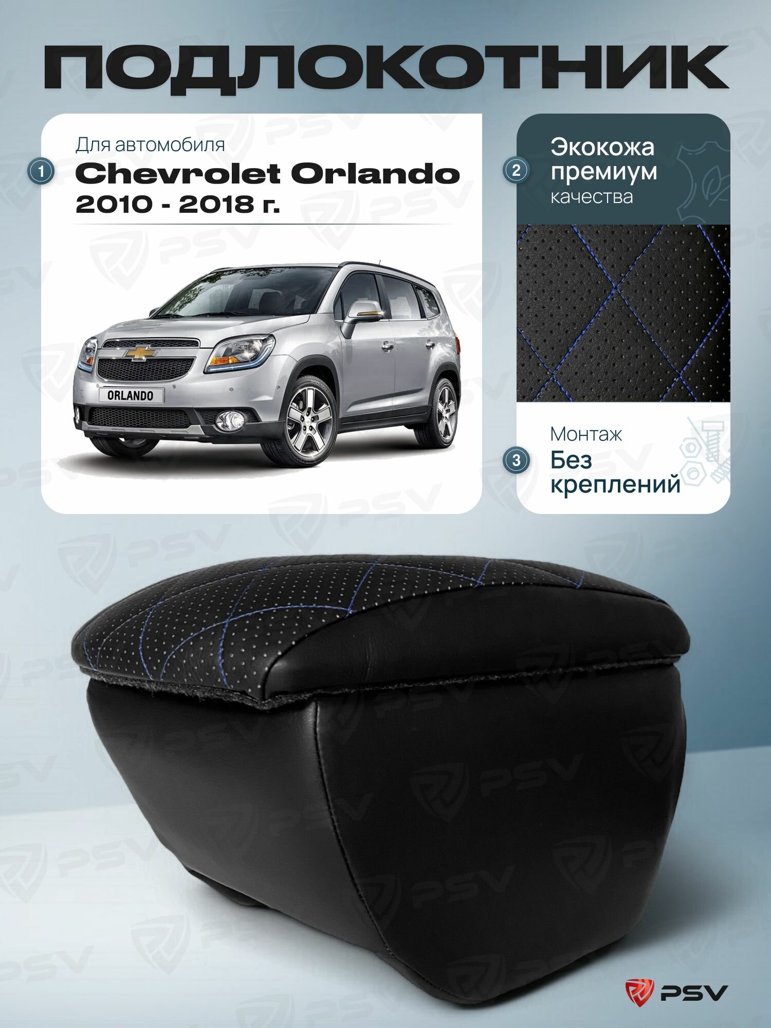 Подлокотник PSV для Chevrolet Orlando 2010-2018 г. - отстрочка синяя