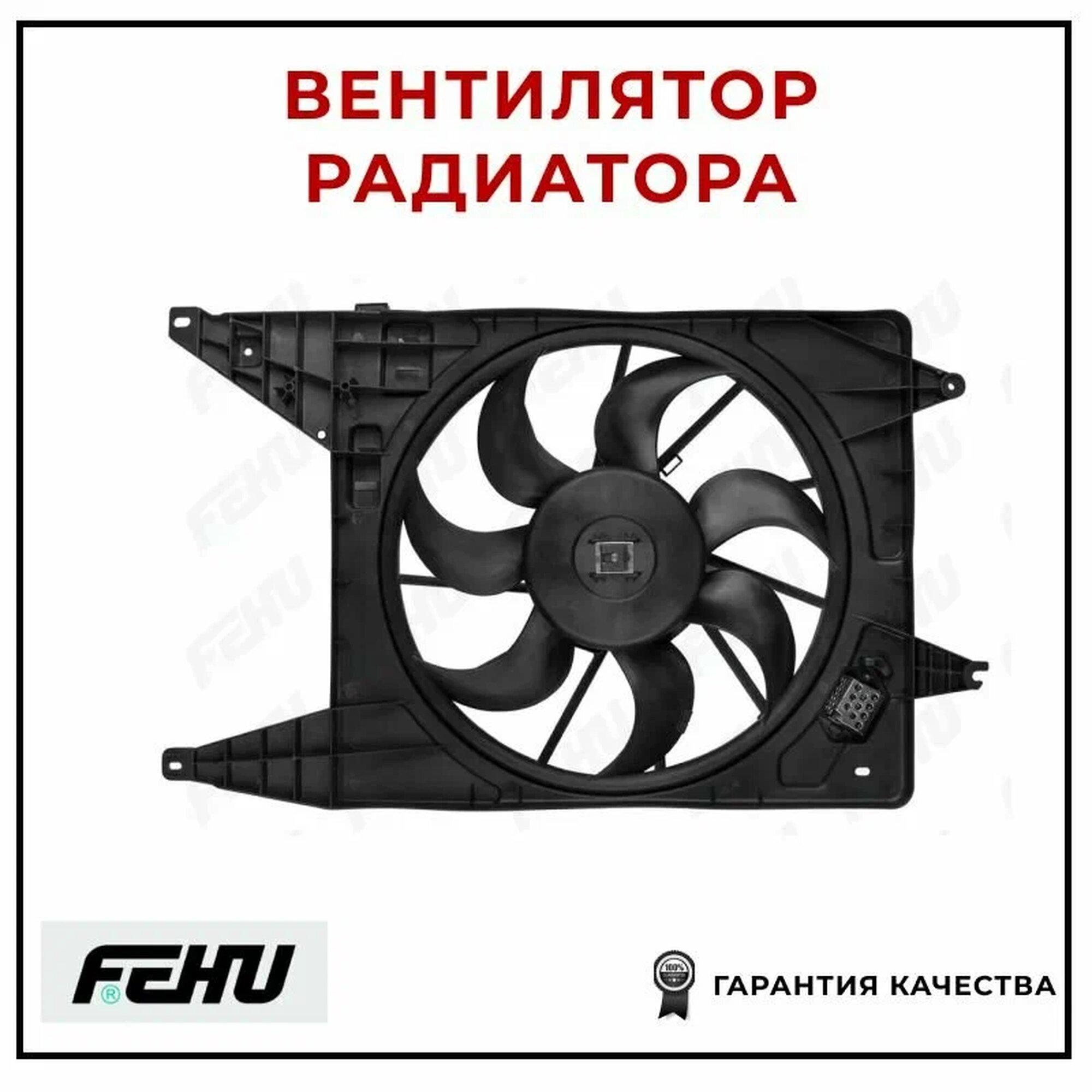 Электровентилятор охлаждения с кожухом с резистором FEHU FFC1066H для а/м Lada Largus (12-)/Renault Logan (08-) A/C