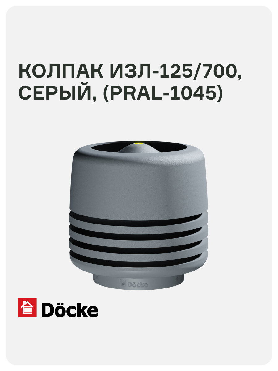 Вентиляционный выход Docke PREMIUM, ИЗЛ-125/700, купол, серый, 1,42 кг