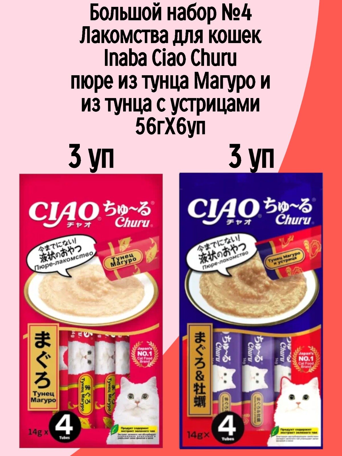 Большой набор №4 Лакомства для кошек Inaba Ciao Churu пюре из тунца Магуро и устриц, 6 уп х 56 гр (2 вида по 3 шт)