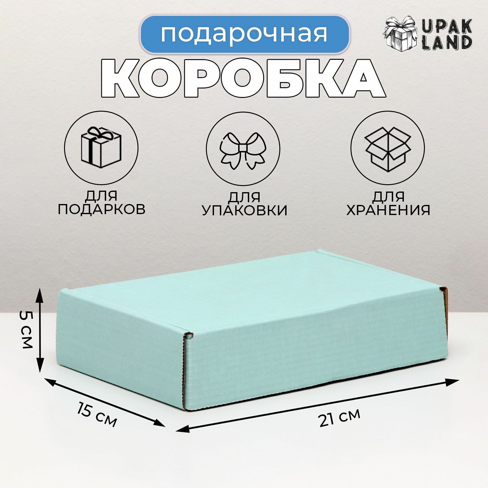 Коробка самосборная, голубая, для подарков, хранения и отправки посылок, 21x15x5 см, 10 шт.