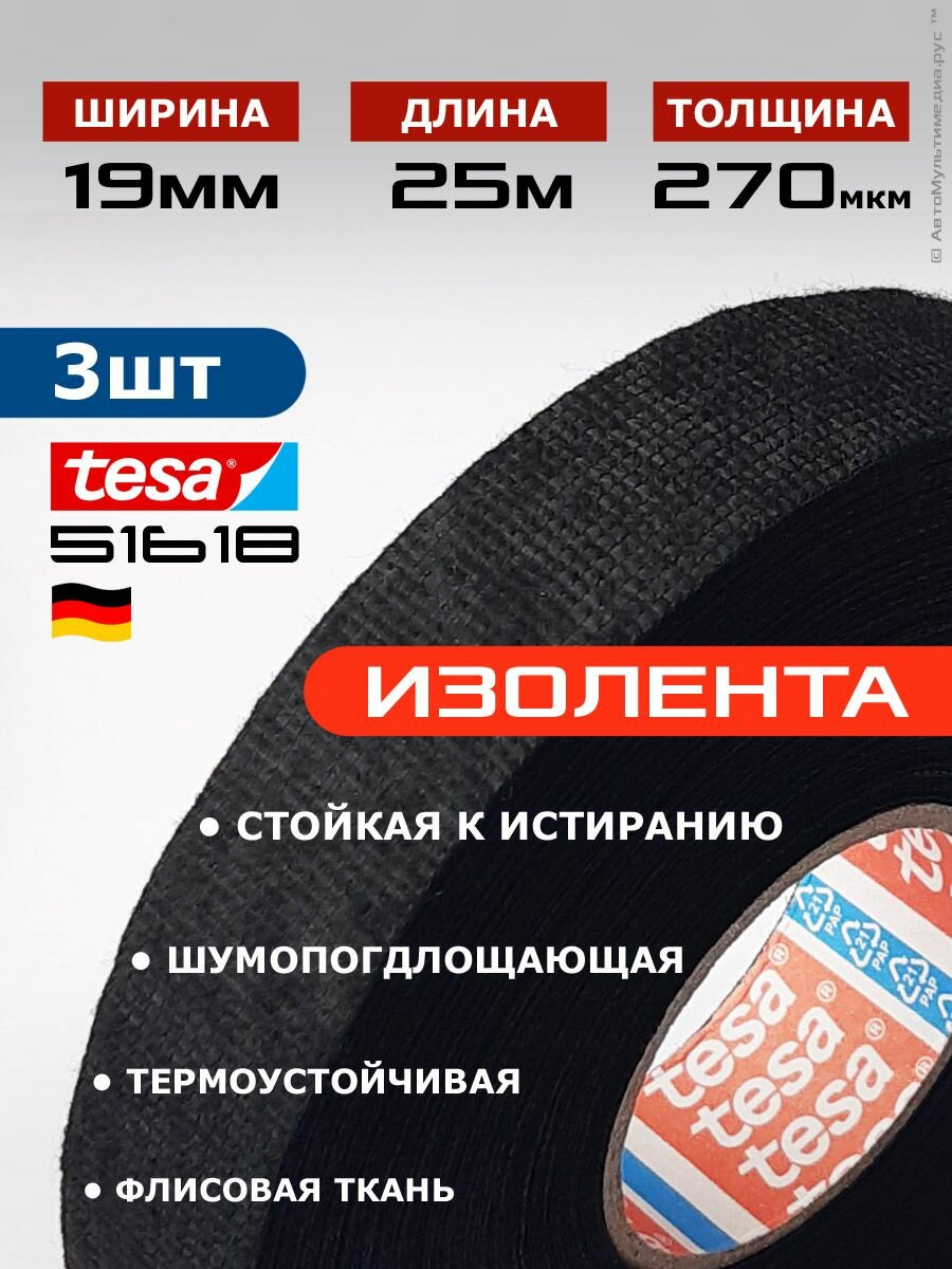 Tesa 51618, 3шт, флисовая ткань, шумопоглощающая изолента с ворсом, 25 метров / 19 мм