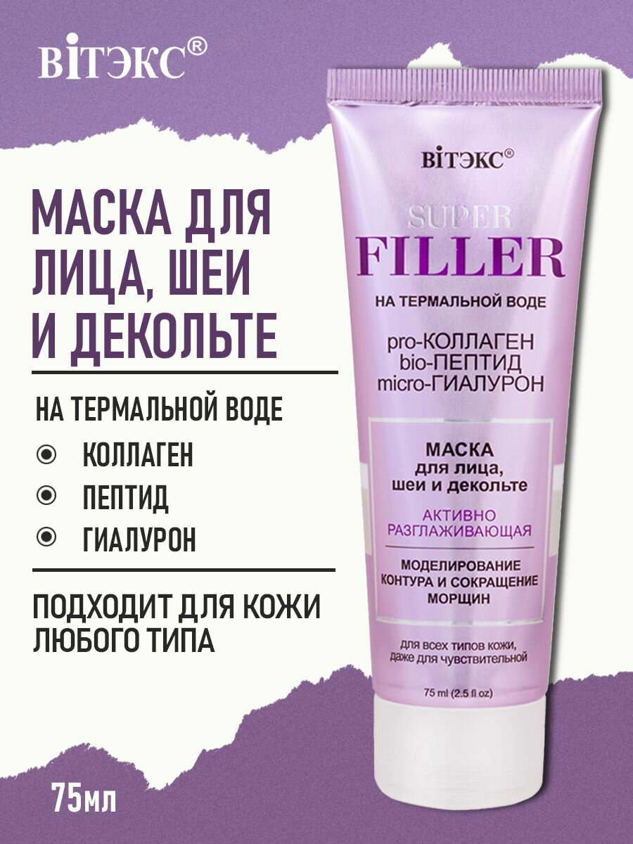 Маска для лица шеи и декольте Витэкс Активно Разглаживающая SUPER FILLER на термальной воде 75 мл
