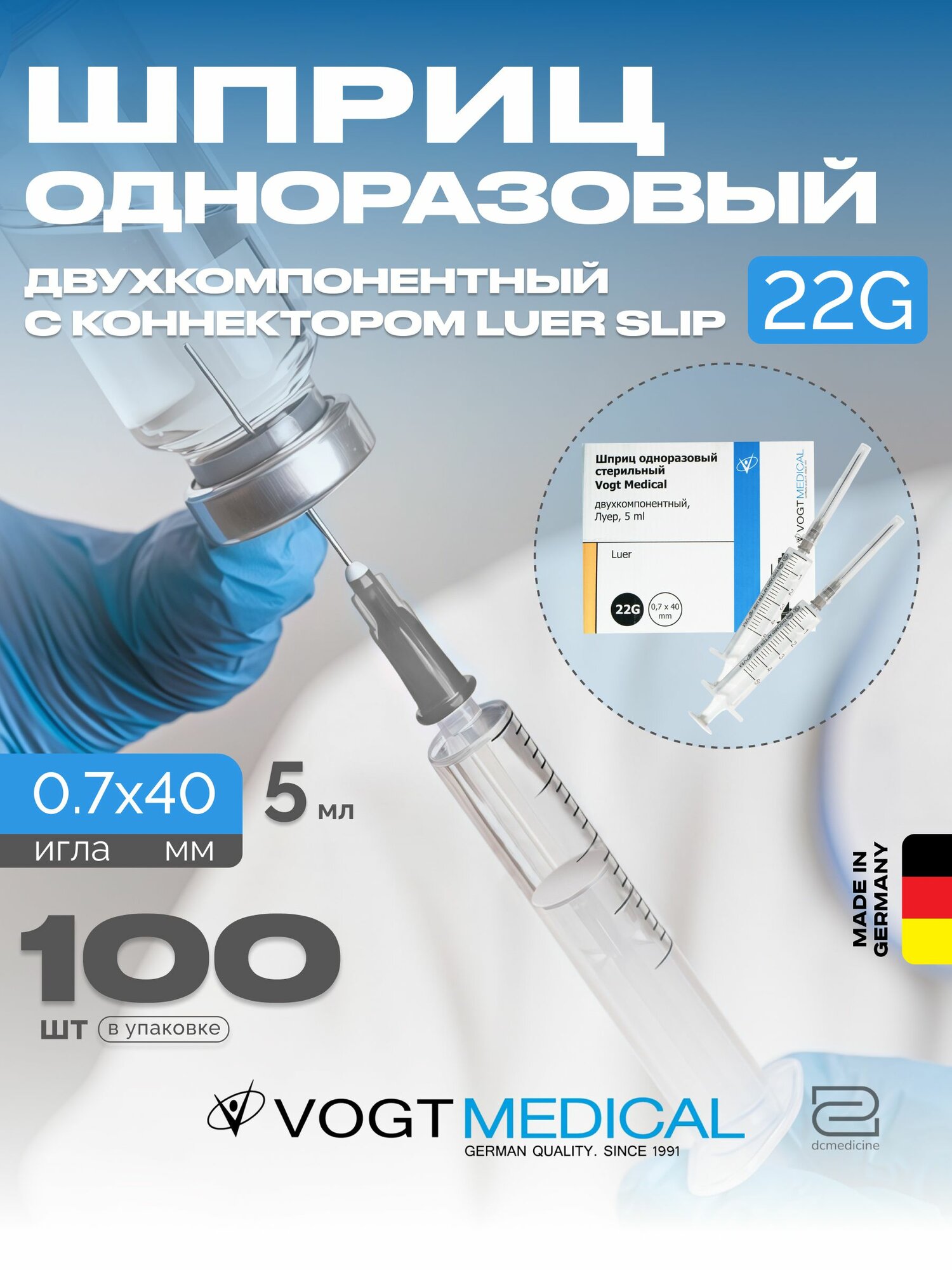 Шприц 5 мл двухкомпонентный с приложенной иглой 22G 0,7x40 мм одноразовый стерильный Vogt Medical Германия 100 штук