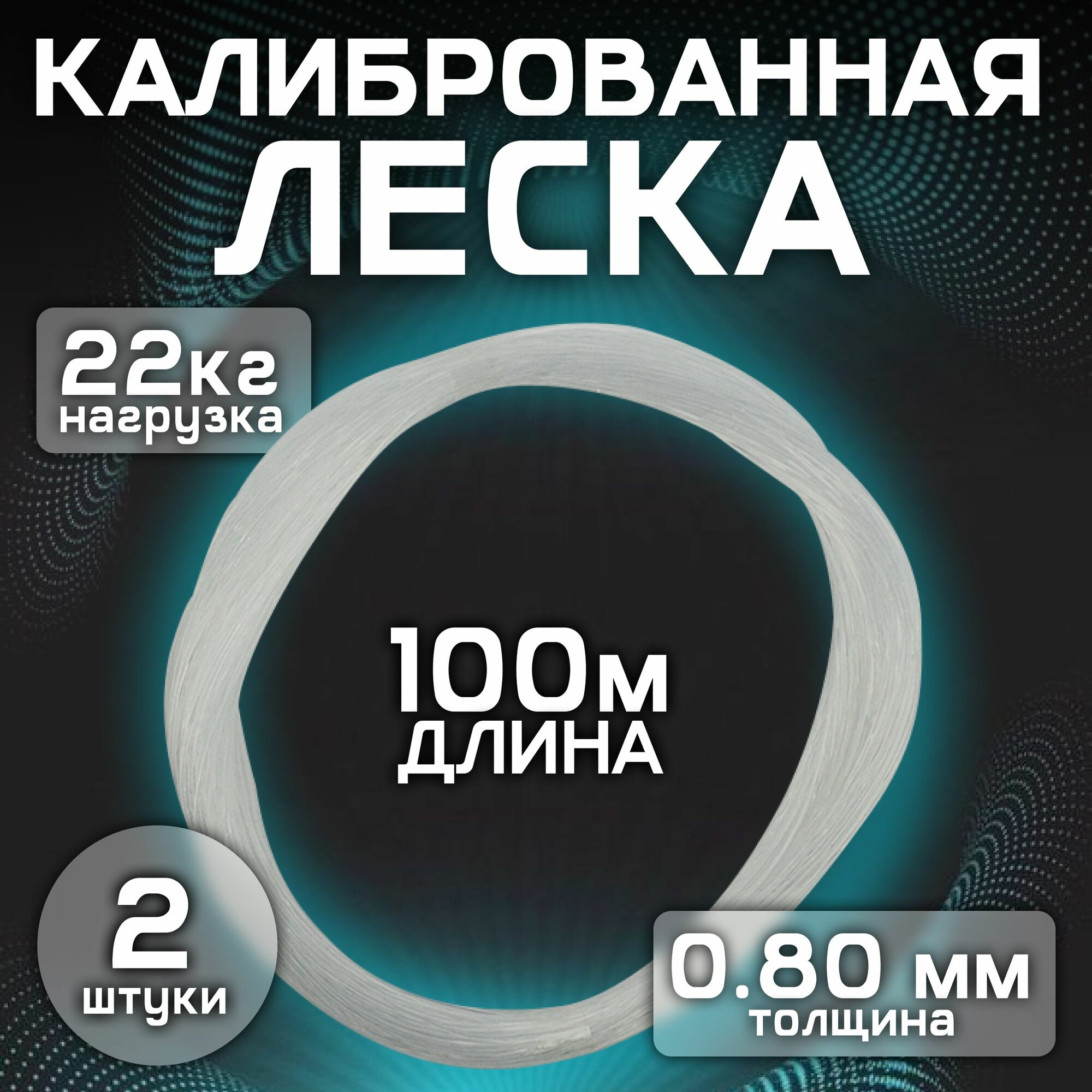 Леска для рыбалки. Калиброванная леска клинская 0.80 мм. 100м. 2 шт.