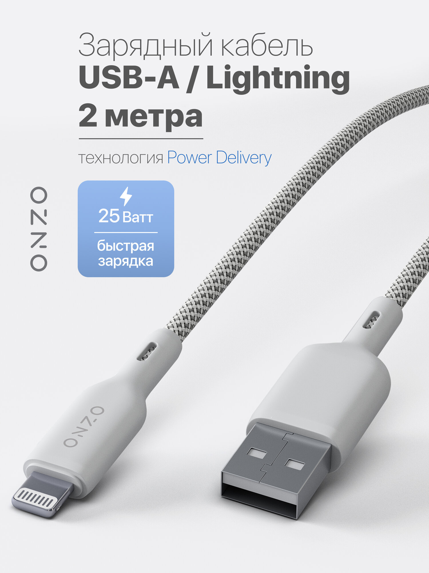 Зарядный кабель ONZO "Knut" USB-A/Lightning с поддержкой быстрой зарядки, 2м, 25Вт, светло-серый