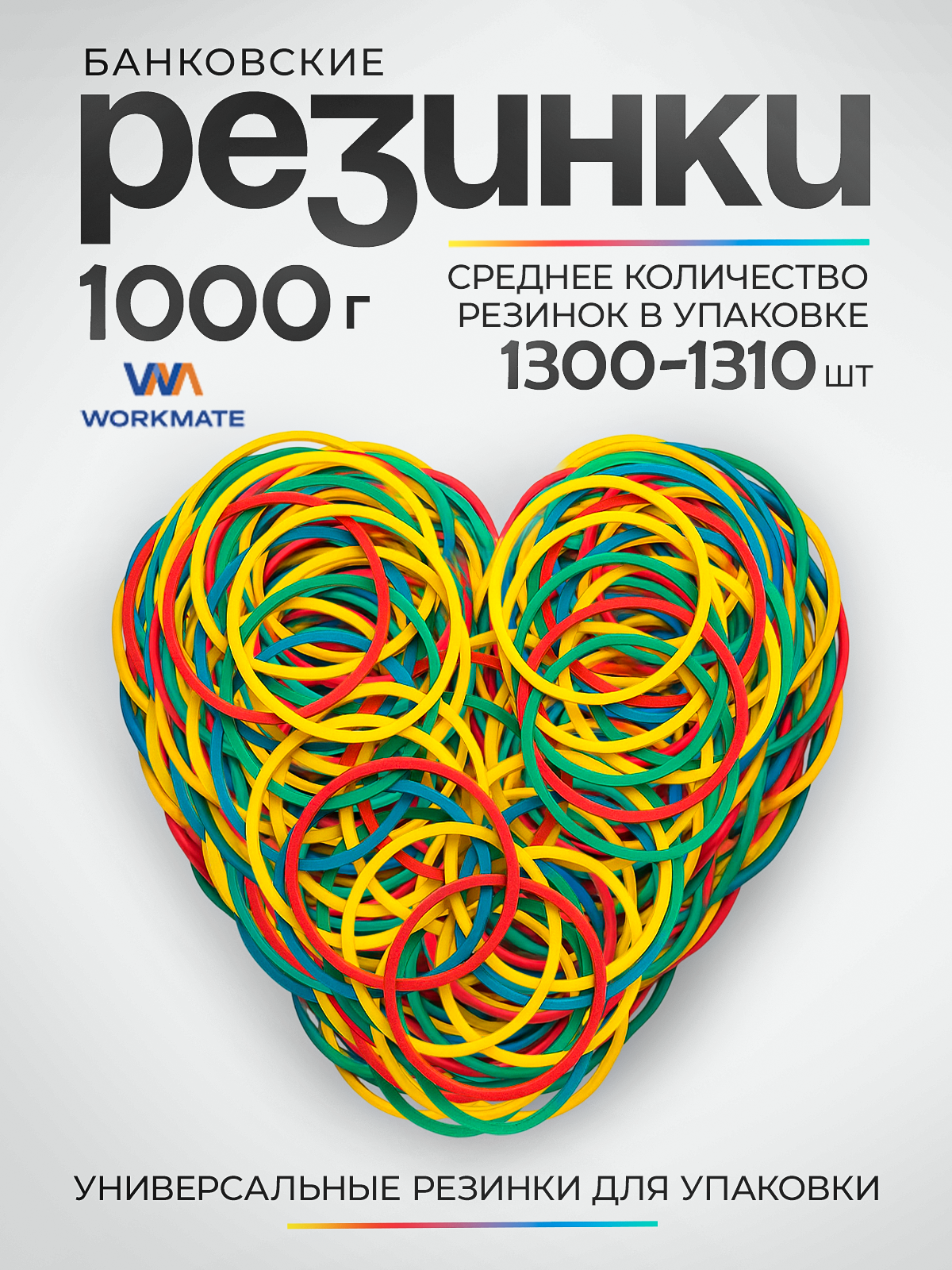 Резинка банковская канцелярская WORKMATE для денег 66 мм, цветная 1000 гр/уп