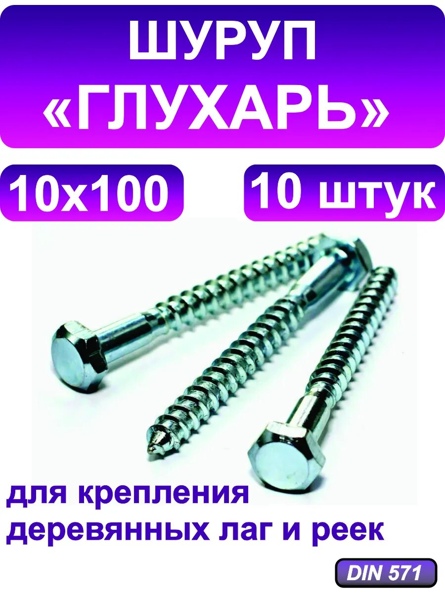 Шуруп Глухарь по дереву 10 х 100 - 10 штук