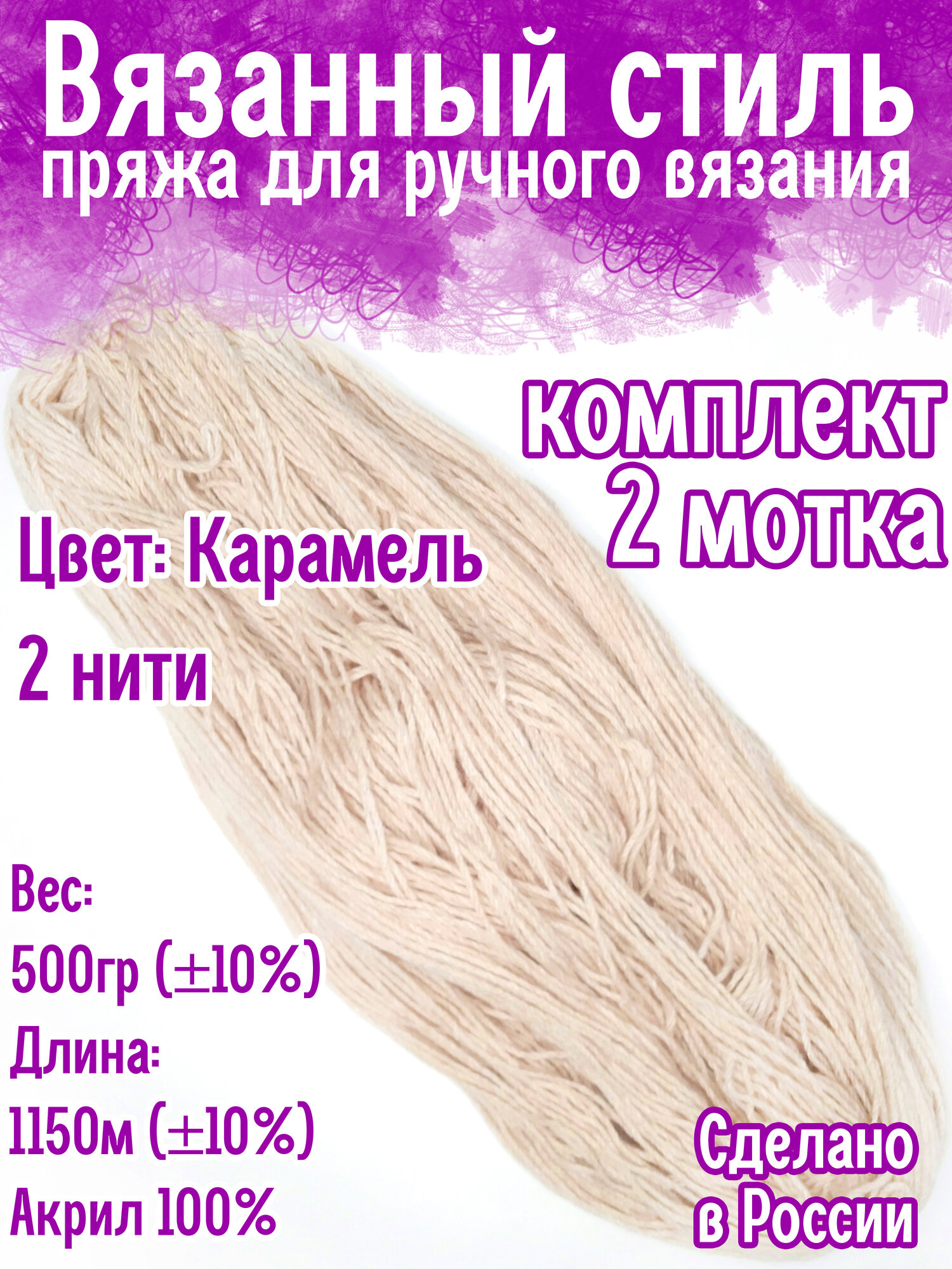 Нитки для ручного вязания 2шт. 0,5кг/1150м, пряжа двухниточная в пасмах из чистого акрила цвет: Карамель