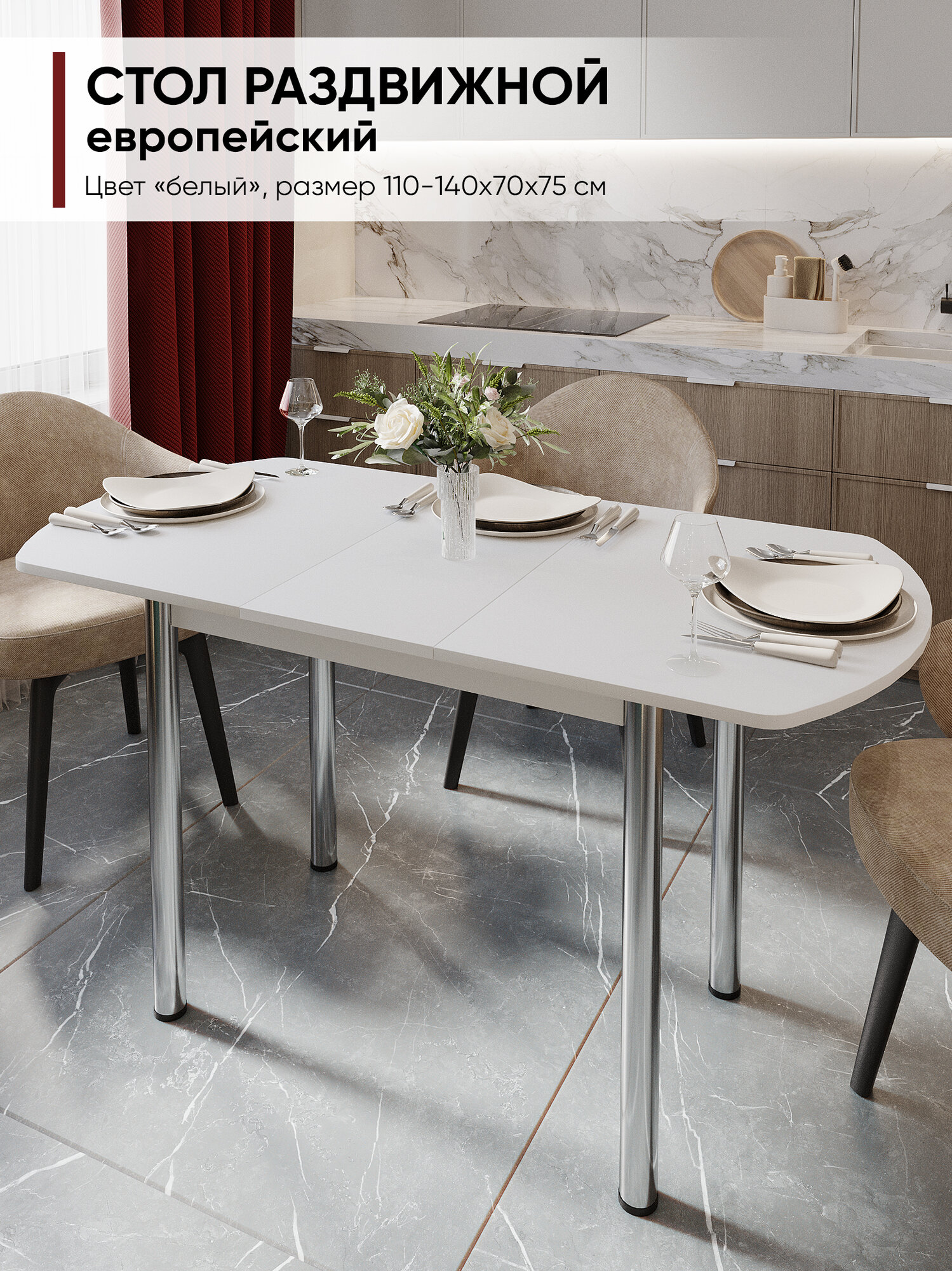 Стол кухонный обеденный раздвижной Европейский, белый, 110-140х70х75 см