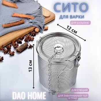 DAO HOME Сито, диаметр 13 см, 1 предм.